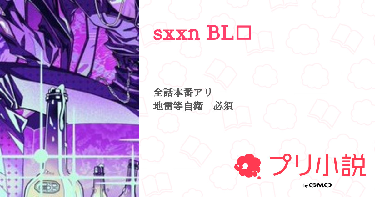 sxxn BL🔞 - 全4話 【連載中】（月乃月さんの小説） | 無料スマホ夢小説ならプリ小説 byGMO